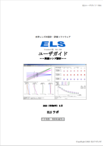 ELS Lab – ELSラボは、光学レンズの設計・評価ソフトウェアELSをリリースしています。
